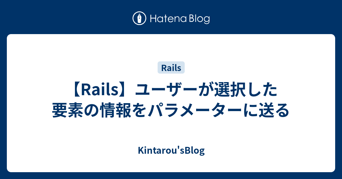 【Rails】ユーザーが選択した要素の情報をパラメーターに送る - Kintarou'sBlog