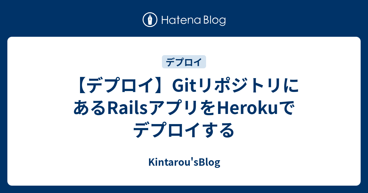 【デプロイ】GitリポジトリにあるRailsアプリをHerokuでデプロイする - Kintarou'sBlog