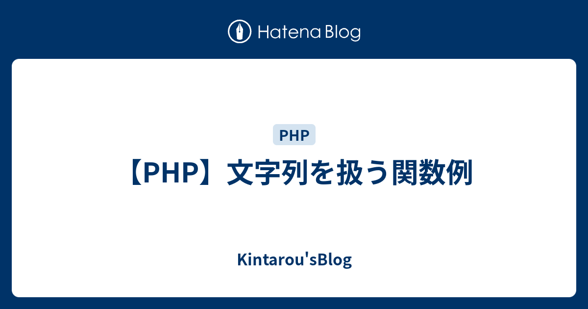 【PHP】文字列を扱う関数例 - Kintarou'sBlog