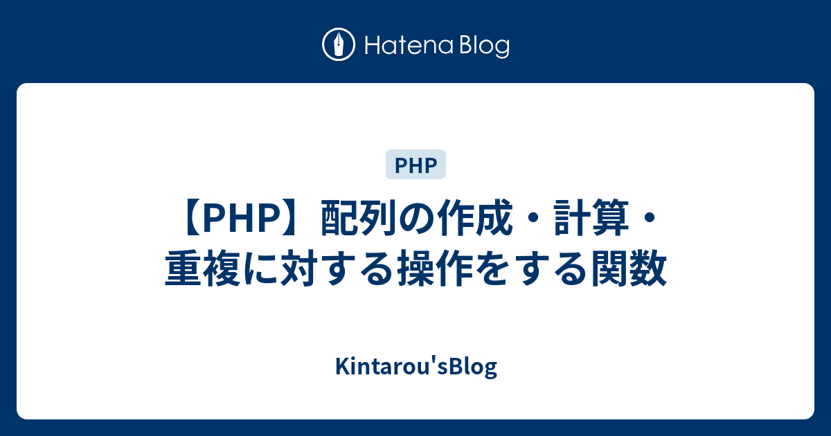 【PHP】配列の作成・計算・重複に対する操作をする関数 - Kintarou'sBlog