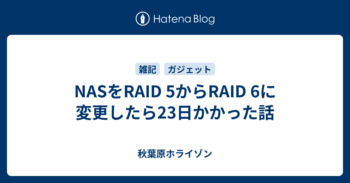 NASをRAID 5からRAID 6に変更したら23日かかった話 - 秋葉原ホライゾン