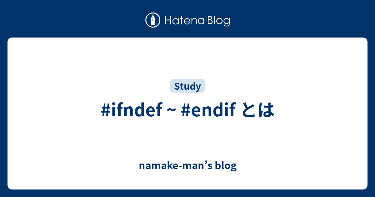 #ifndef ~ #endif とは - namake-man’s blog