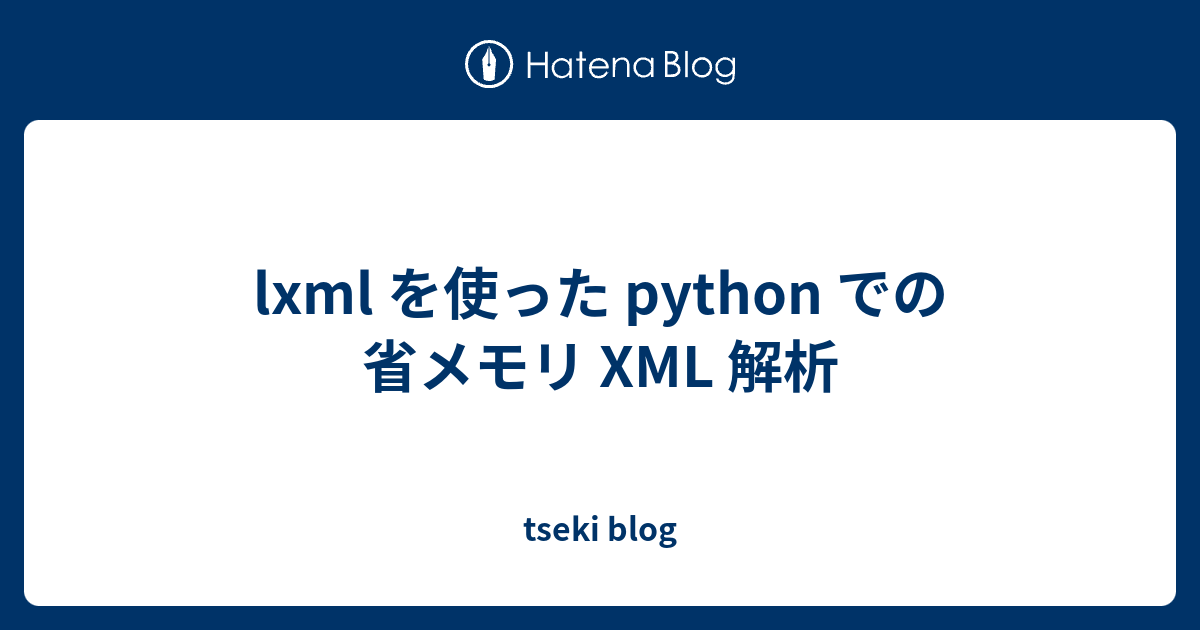 lxml を使った python での省メモリ XML 解析 - tseki blog