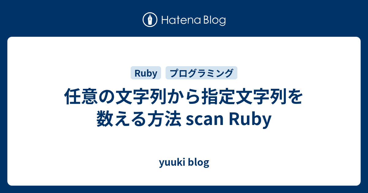 任意の文字列から指定文字列を数える方法 scan Ruby - yuuki blog