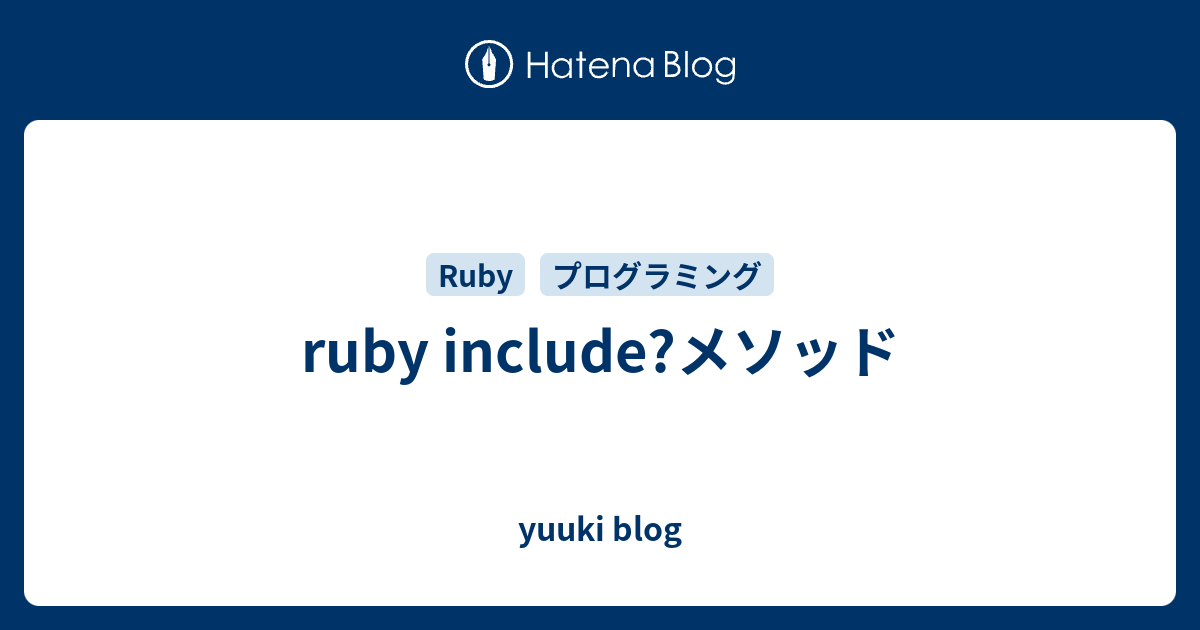 ruby include?メソッド - yuuki blog