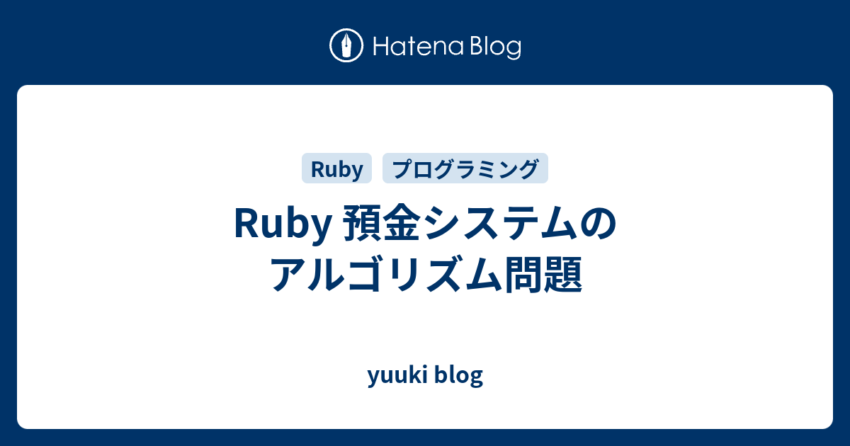 Ruby 預金システムのアルゴリズム問題 - yuuki blog