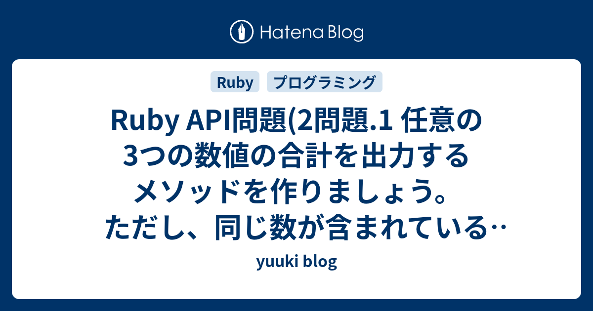 Ruby API問題(2問題.1 任意の3つの数値の合計を出力するメソッドを作りましょう。 ただし、同じ数が含まれている場合は 合計にカウントされません。 出力例： lone_sum([1 ...
