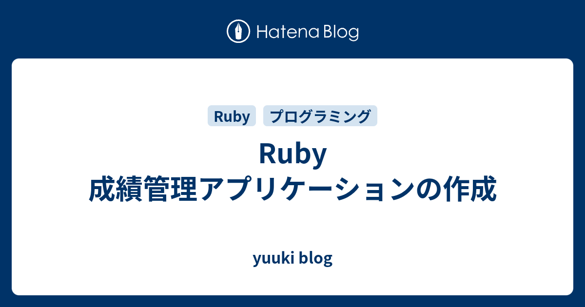 Ruby 成績管理アプリケーションの作成 - yuuki blog