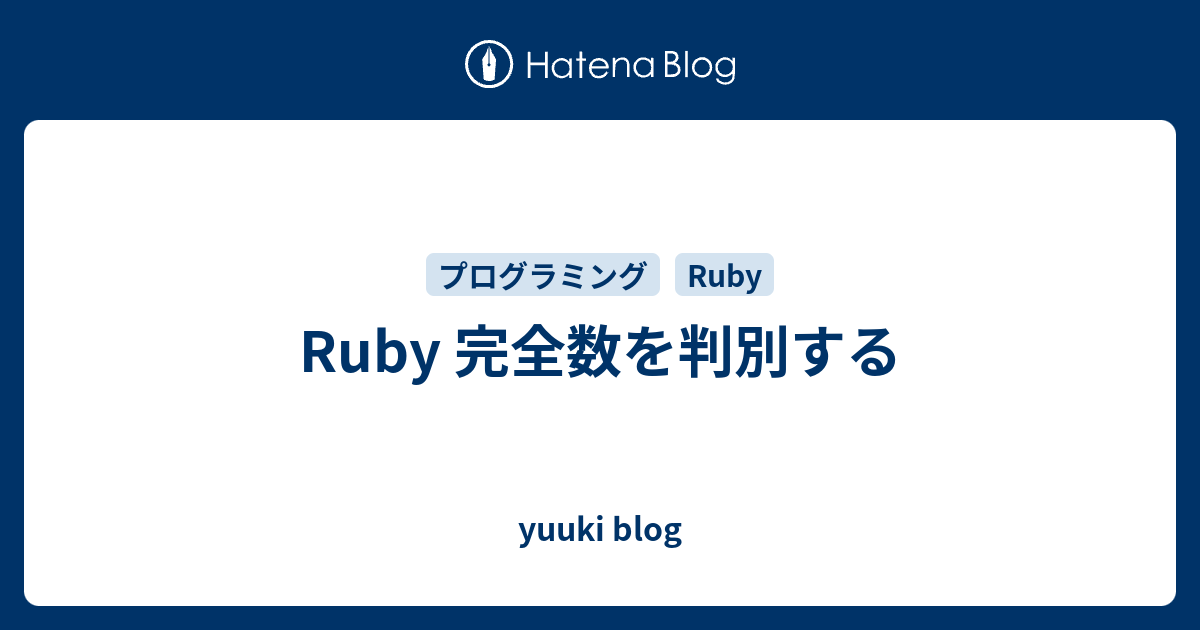Ruby 完全数を判別する - yuuki blog