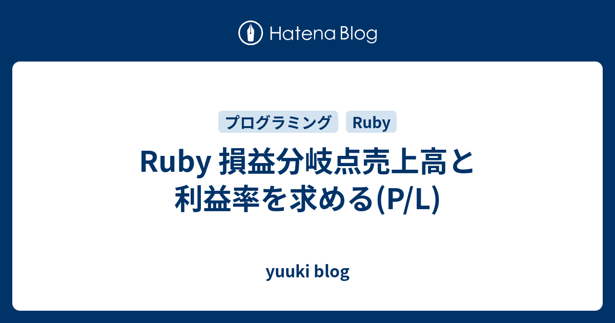 Ruby 損益分岐点売上高と利益率を求める(P/L) - yuuki blog