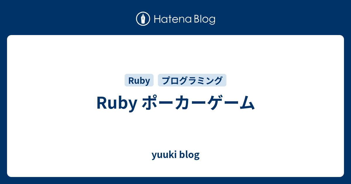 Ruby ポーカーゲーム - yuuki blog