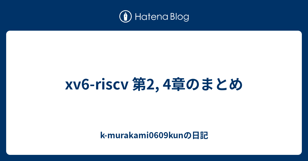 xv6-riscv 第2, 4章のまとめ - k-murakami0609kunの日記