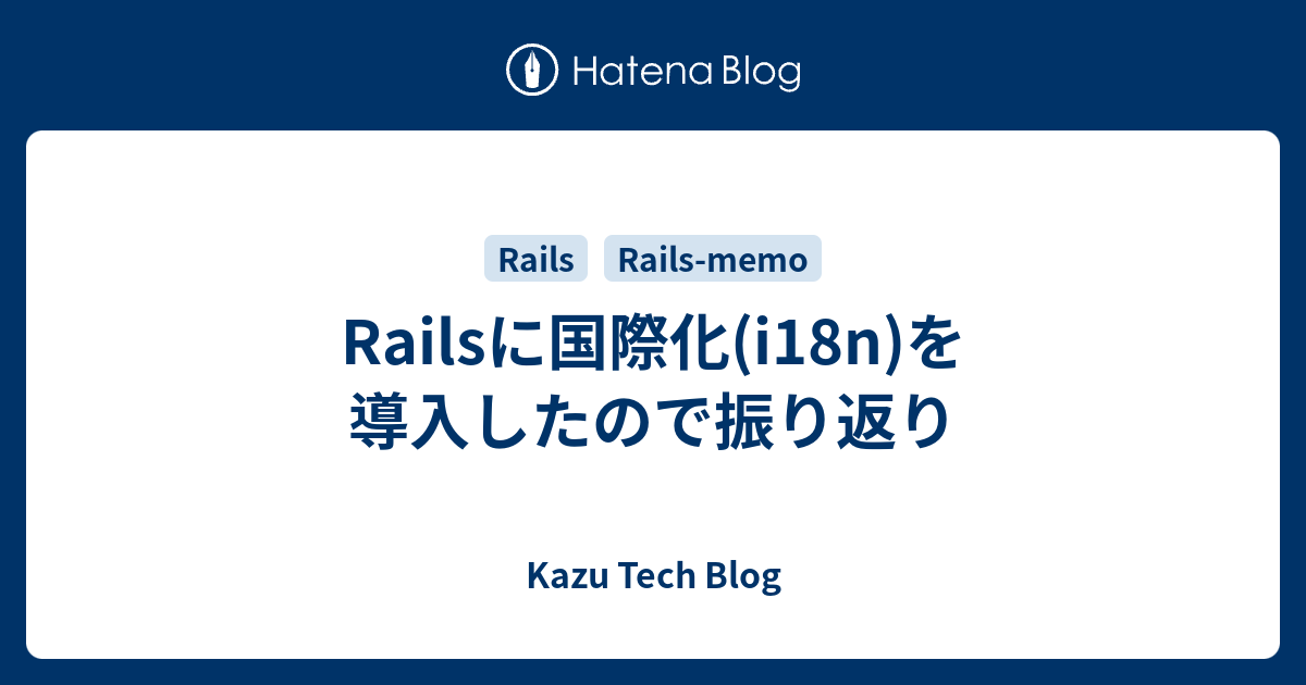 Railsに国際化(i18n)を導入したので振り返り - Kazu Tech Blog