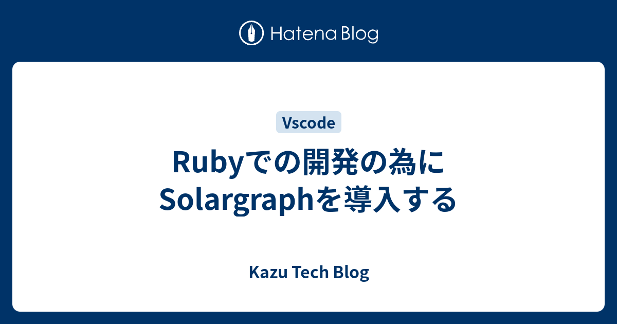Rubyでの開発の為にSolargraphを導入する - Kazu Tech Blog