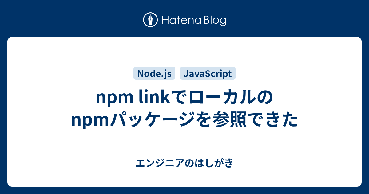 npm linkでローカルのnpmパッケージを参照できた - エンジニアのはしがき