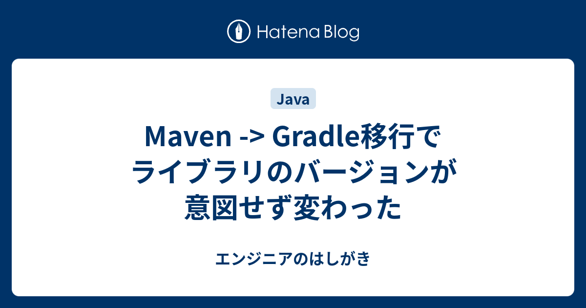Maven -> Gradle移行でライブラリのバージョンが意図せず変わった - エンジニアのはしがき