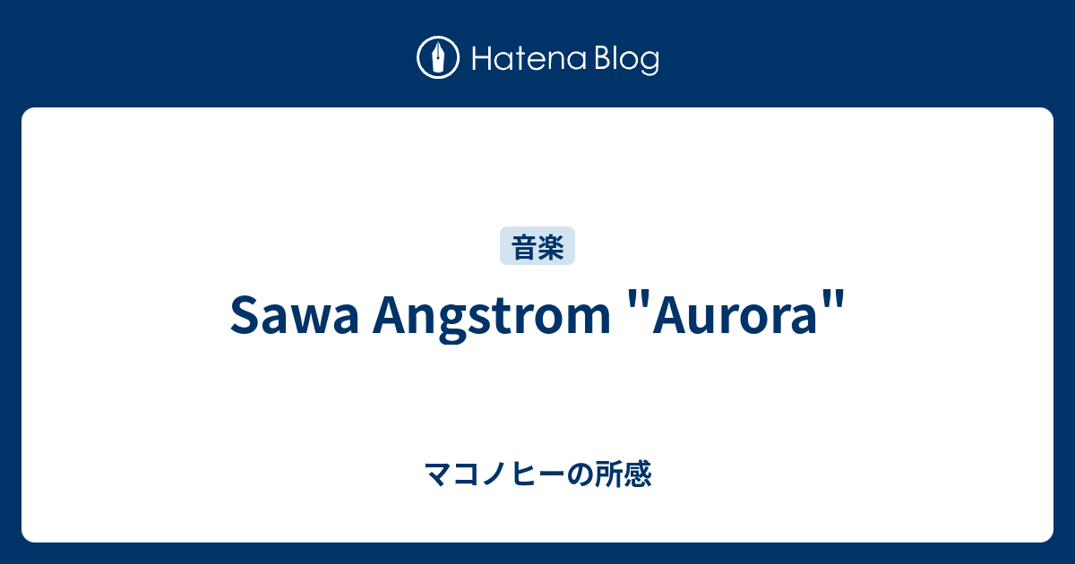 Sawa Angstrom "Aurora" - マコノヒーの所感
