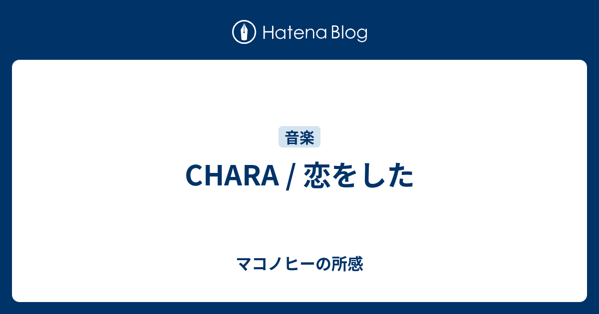 CHARA / 恋をした - マコノヒーの所感
