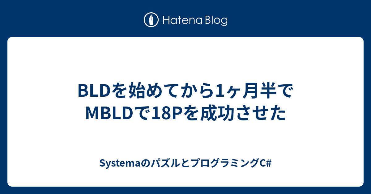 BLDを始めてから1ヶ月半でMBLDで18Pを成功させた - SystemaのパズルとプログラミングC#