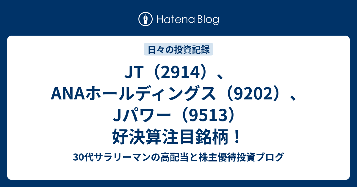 JT（2914）、ANAホールディングス（9202）、Jパワー（9513）好決算注目銘柄！ - 30代サラリーマンの高配当と株主優待投資ブログ