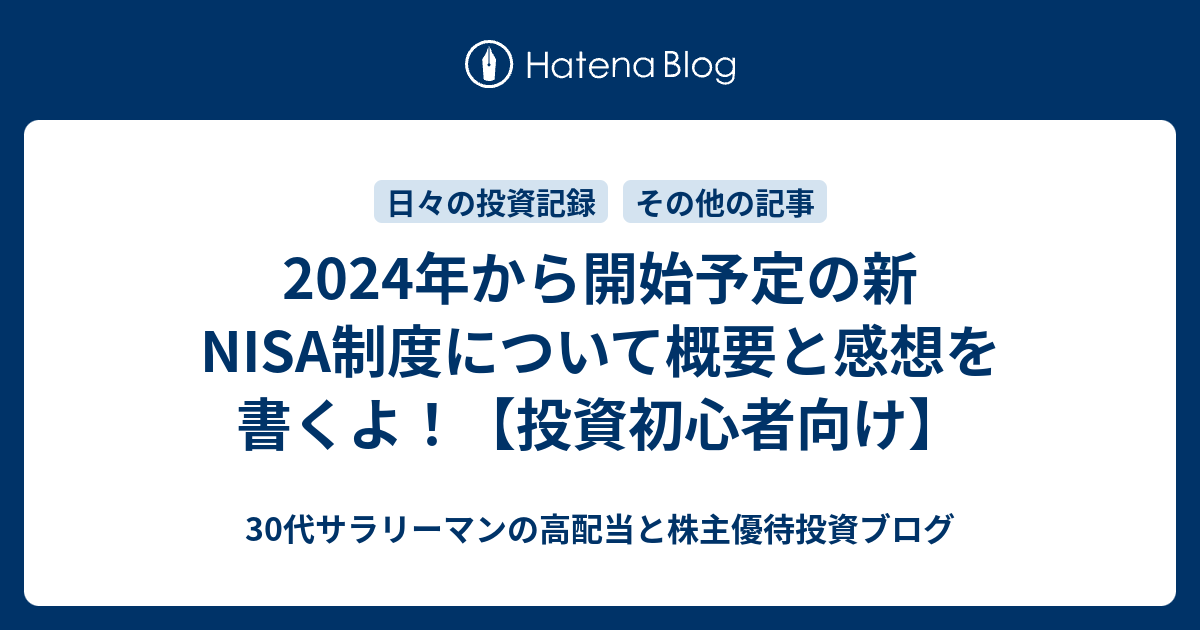 2024年から開始予定の新NISA制度について概要と感想を書くよ！【投資初心者向け】 - 30代サラリーマンの高配当と株主優待投資ブログ