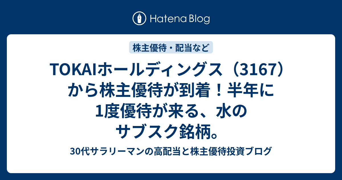TOKAIホールディングス（3167）から株主優待が到着！半年に1度優待が来る、水のサブスク銘柄。 - 30代サラリーマンの高配当と株主優待投資ブログ