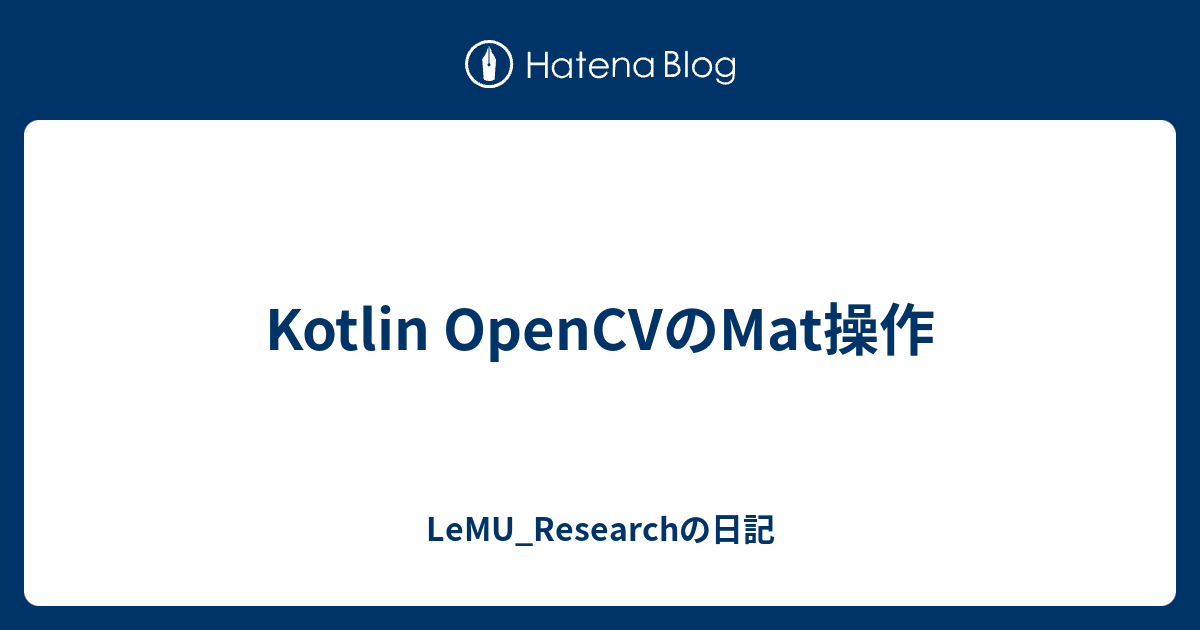 Kotlin OpenCVのMat操作 - LeMU_Researchの日記