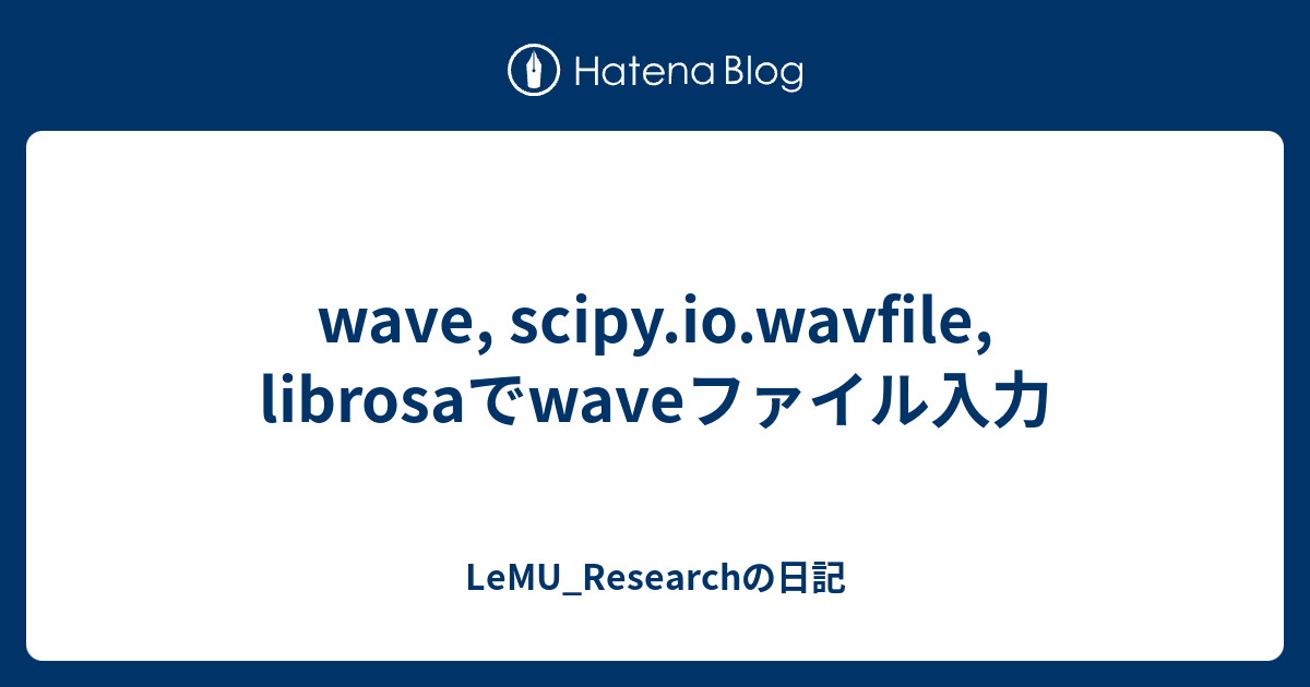 wave, scipy.io.wavfile, librosaでwaveファイル入力 - LeMU_Researchの日記