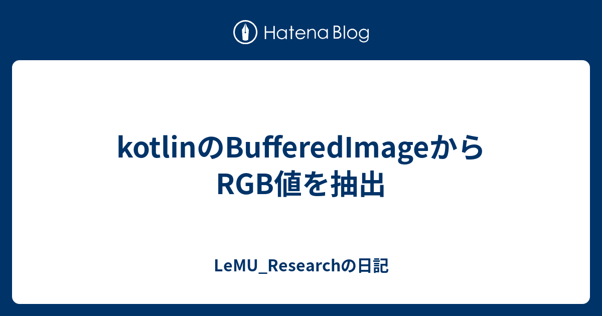 kotlinのBufferedImageからRGB値を抽出 - LeMU_Researchの日記