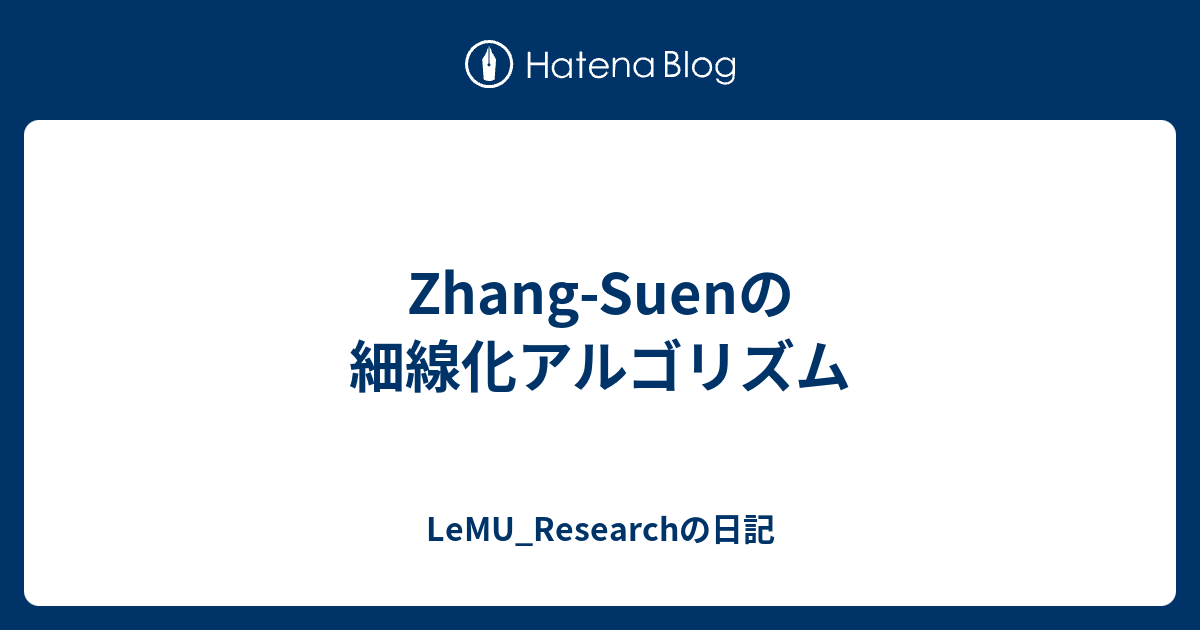 Zhang-Suenの細線化アルゴリズム - LeMU_Researchの日記