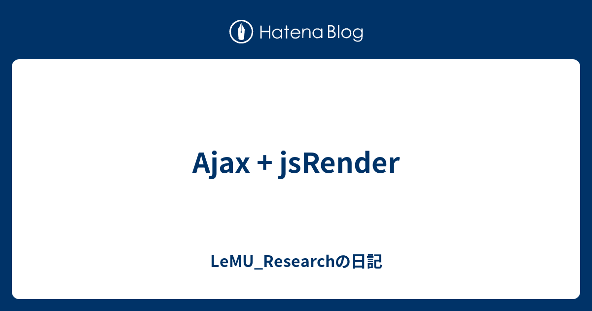 Ajax + jsRender - LeMU_Researchの日記