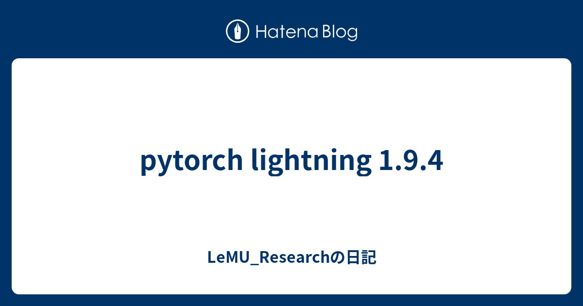 pytorch lightning 1.9.4 - LeMU_Researchの日記