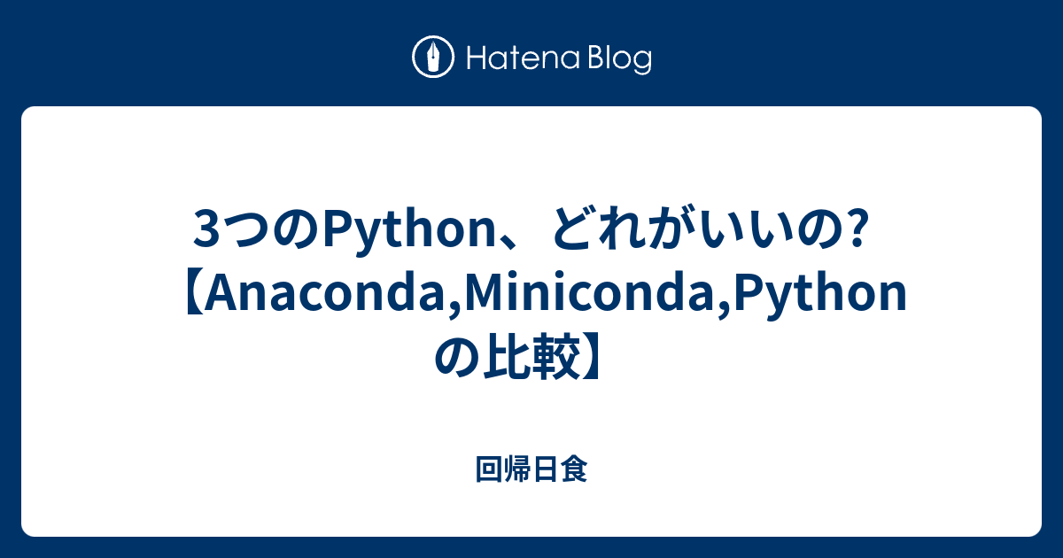 3つのPython、どれがいいの?【Anaconda,Miniconda,Pythonの比較】 - 回帰日食