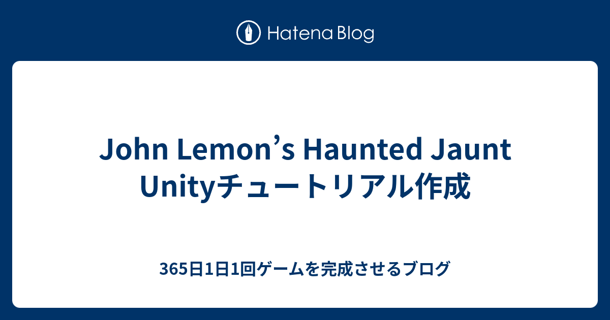 John Lemon’s Haunted Jaunt Unityチュートリアル作成 - 365日1日1回ゲームを完成させるブログ