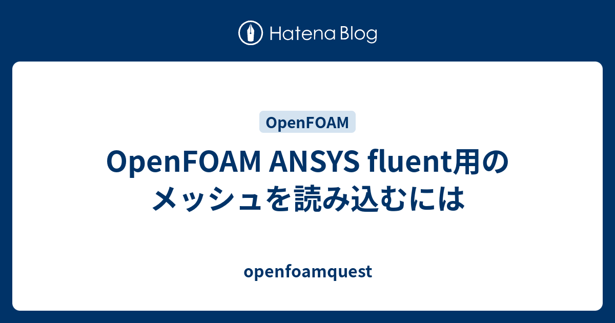 OpenFOAM ANSYS fluent用のメッシュを読み込むには - openfoamquest