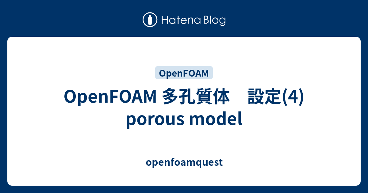 OpenFOAM 多孔質体 設定(4) porous model - openfoamquest
