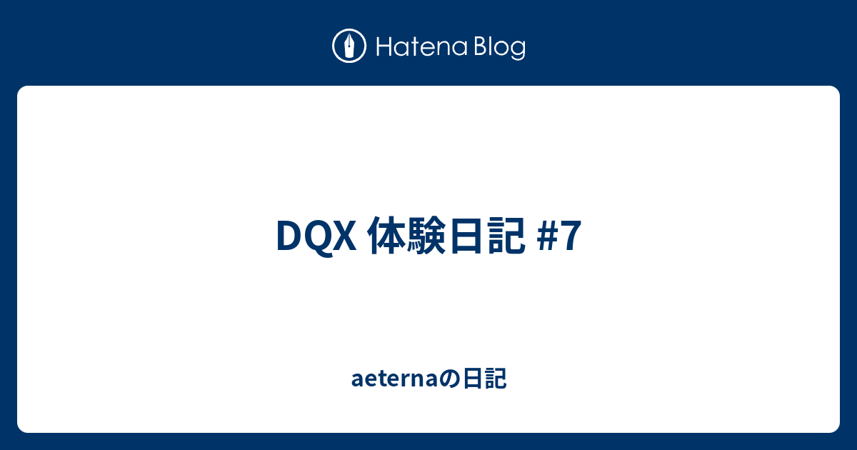 DQX 体験日記 #7 - aeternaの日記