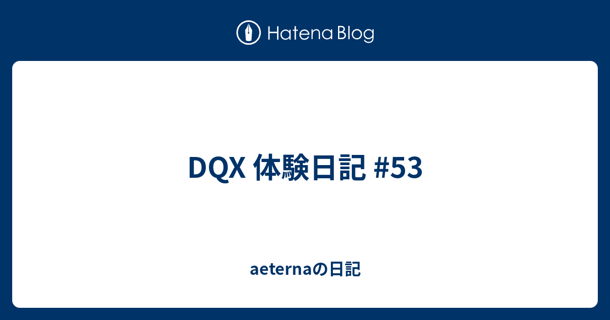 DQX 体験日記 #53 - aeternaの日記