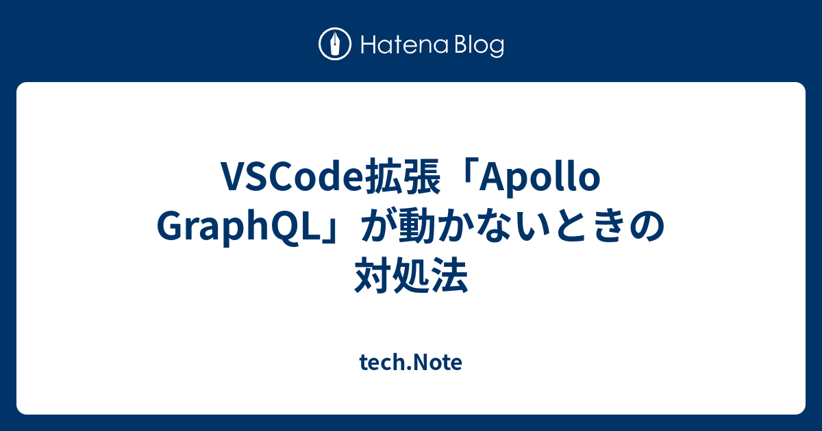 VSCode拡張「Apollo GraphQL」が動かないときの対処法 - tech.Note