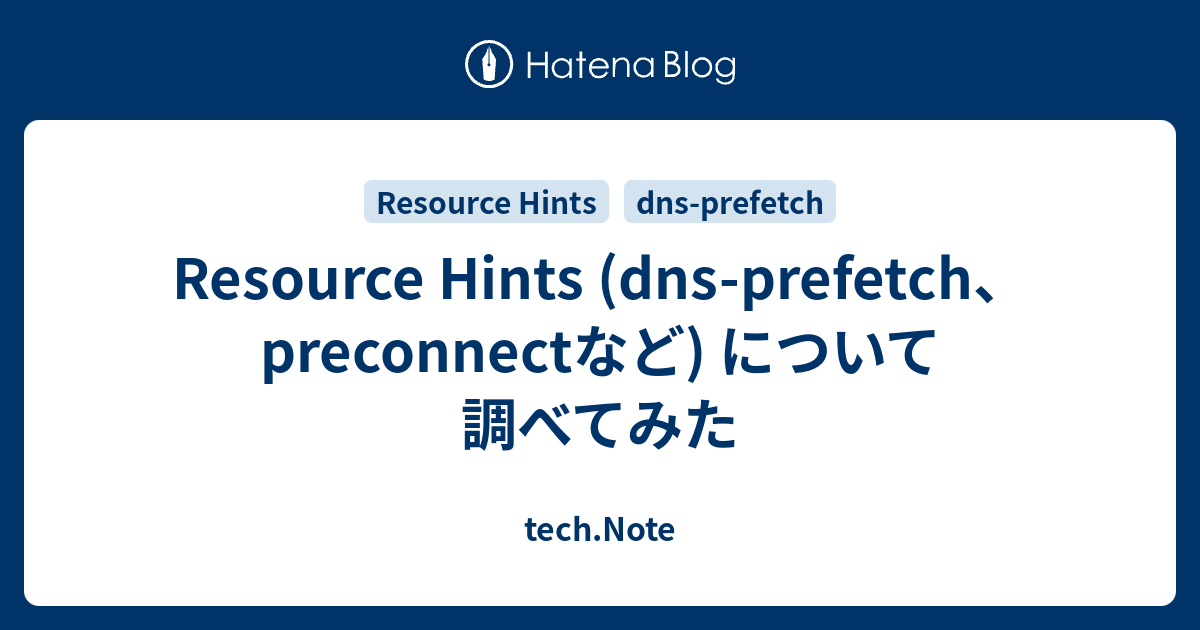 Resource Hints (dns-prefetch、preconnectなど) について調べてみた - tech.Note