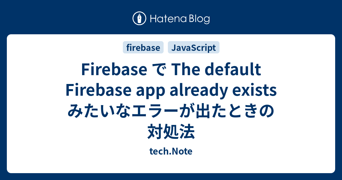 Firebase で The default Firebase app already exists みたいなエラーが出たときの対処法 - tech.Note