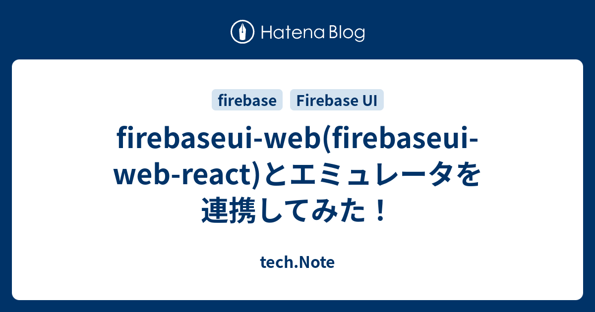 firebaseui-web(firebaseui-web-react)とエミュレータを連携してみた！ - tech.Note