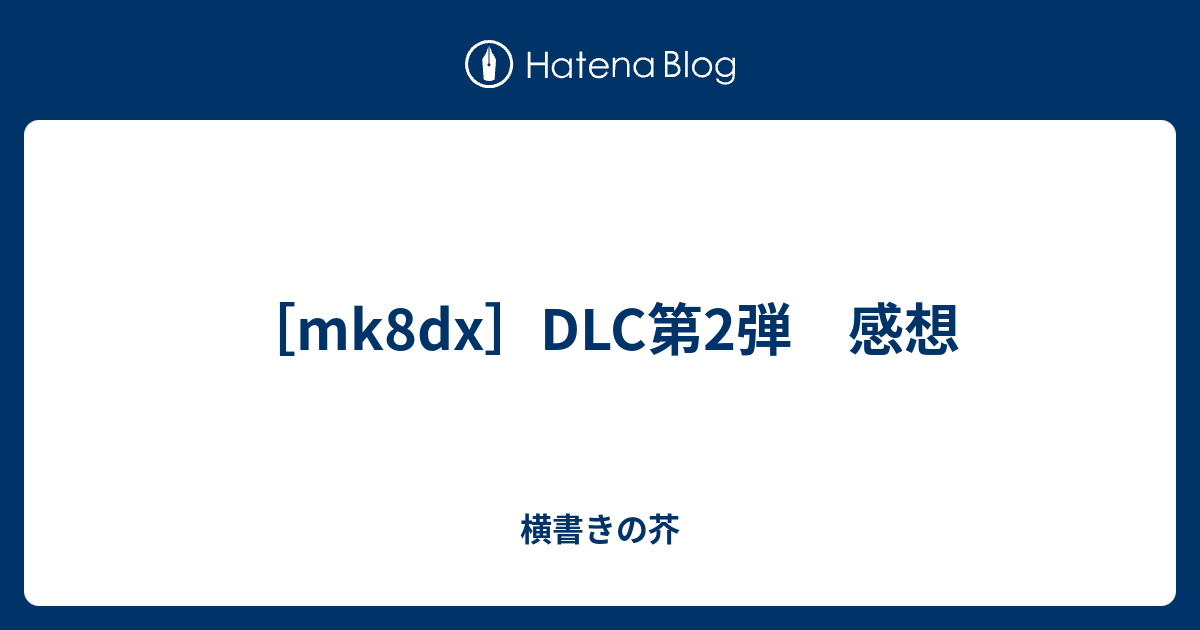[mk8dx]DLC第2弾 感想 - 横書きの芥