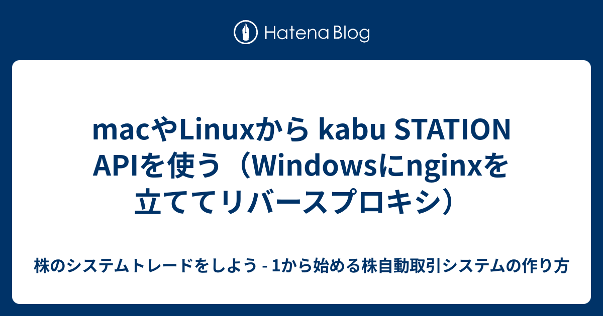 macやLinuxから kabu STATION APIを使う（Windowsにnginxを立ててリバースプロキシ） - 株のシステムトレードをしよう - 1から始める株自動取引システムの作り方