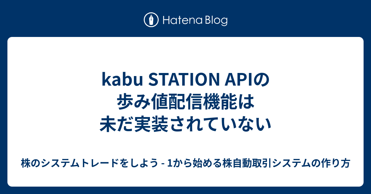kabu STATION APIの歩み値配信機能は未だ実装されていない - 株のシステムトレードをしよう - 1から始める株自動取引システムの作り方
