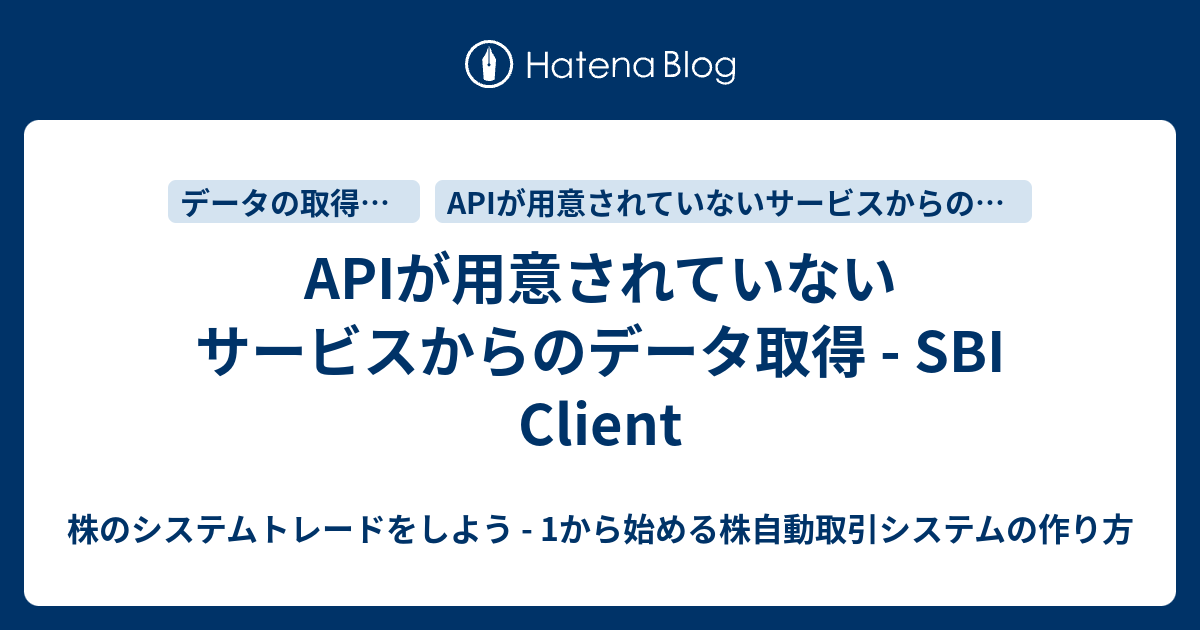 APIが用意されていないサービスからのデータ取得 - SBI Client - 株のシステムトレードをしよう - 1から始める株自動取引 ...