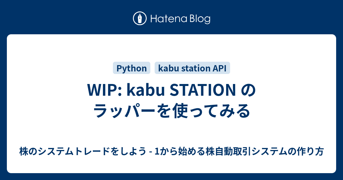 WIP: kabu STATION のラッパーを使ってみる - 株のシステムトレードをしよう - 1から始める株自動取引システムの作り方