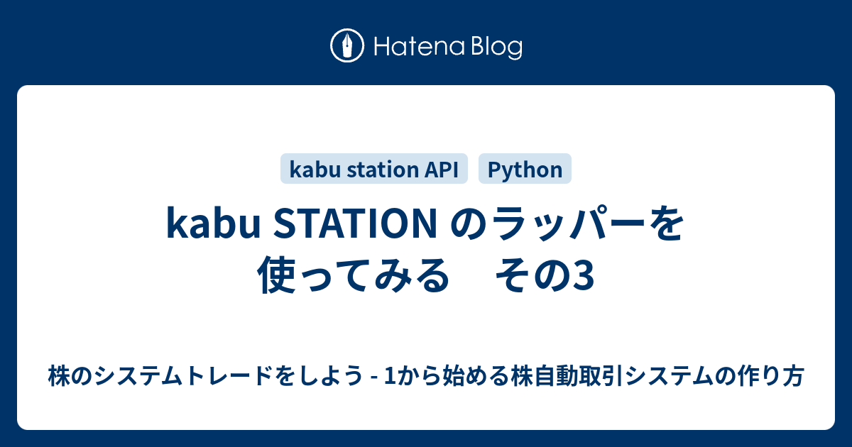 kabu STATION のラッパーを使ってみる その3 - 株のシステムトレードをしよう - 1から始める株自動取引システムの作り方