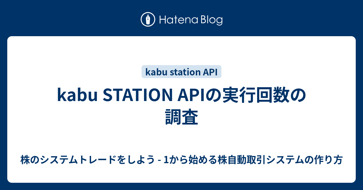 kabu STATION APIの実行回数の調査 - 株のシステムトレードをしよう - 1から始める株自動取引システムの作り方