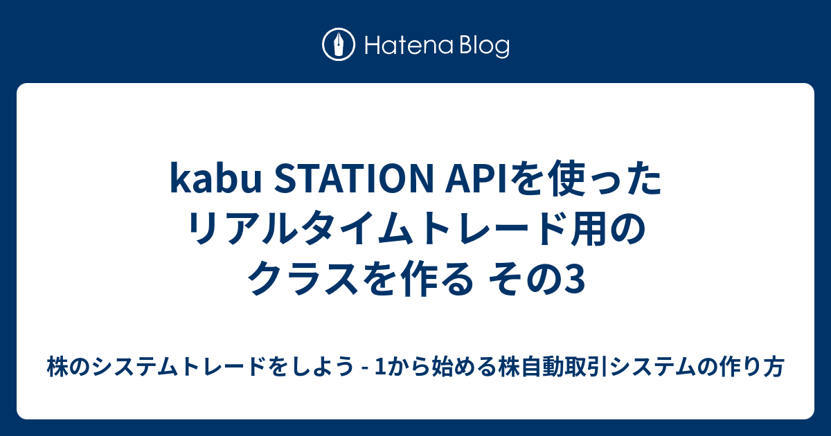kabu STATION APIを使ったリアルタイムトレード用のクラスを作る その3 - 株のシステムトレードをしよう - 1から始める株自動取引システムの作り方